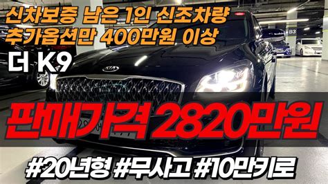 신차보증 엔진 미션 일반소모품 모두 남아 있습니다 1인신조 차량으로 관리상태도 매우좋습니다 추가옵션 400만원 이상