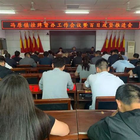 冯原镇召开挂牌督办工作会议暨百日攻坚推进会帮扶澄城县成果