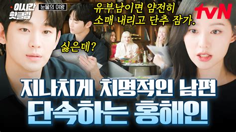 [ 눈물의여왕] 백현우가 드디어 미쳤구나 🔥 작정하고 수작 부리는 Fox 남편에 질투 폭발한 홍해인ㅋㅋ 이시간핫클립 Zum Tv