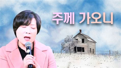 복음성가 주께 가오니 찬송가 252장 나의 죄를 씻기는 284장 오랫동안 모든 죄 가운데 빠져 393장 오 신실하신 주 창대교회 참소망찬양단 Youtube