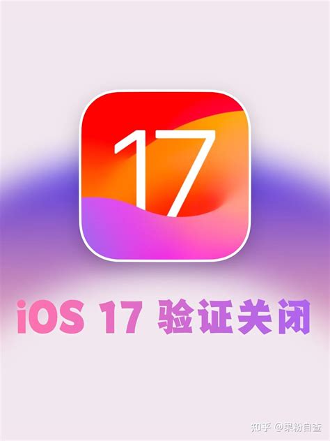 Ios17 7关闭验证通道，你的旧款机型在哪个版本养老？ 知乎