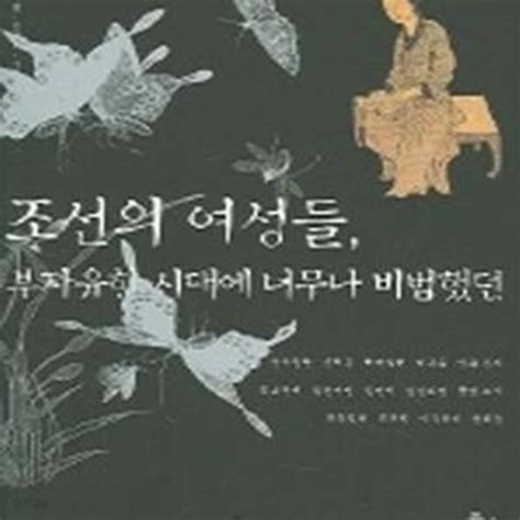 중고샵 조선의 여성들 부자유한 시대에 너무나 비범했던 예스24