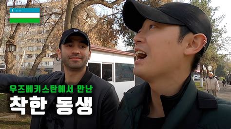 54 타슈켄트에서 만난 친구 댄 아미르 티무르 광장 우즈베키스탄 Youtube