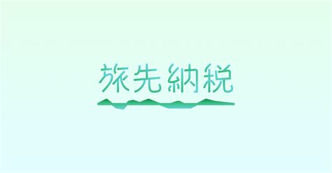 旅先納税で訪れる街を応援しよう旅先納税公式ホームページ
