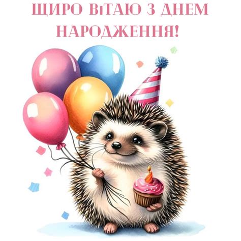 Сучасні українські привітання з днем народження унікальні побажання у прозі та картинках