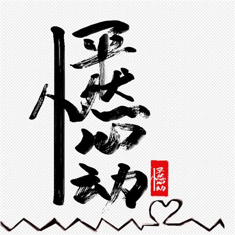 브러시 하트 Png 일러스트 및 벡터 이미지 무료 다운로드 Lovepik