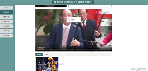 Node js毕业设计民族地区文化调研与数字化保护技术研究 青海平弦乐库的建设及播放平台开发Express 源码 调试 CSDN博客