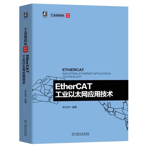 Ethercat工业以太网应用技术 李正军 Ethercat系统原理协议内容软硬件设计方法工业以太网现场总线ethercat驱动程序设计及应用书籍虎窝淘