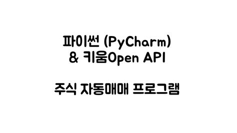 주식 파이썬과 키움open Api를 이용한 주식자동매매 프로그램 만들기 주식 파이썬과 키움open Api를 이용한 주식자동매매 프로그램 만들기