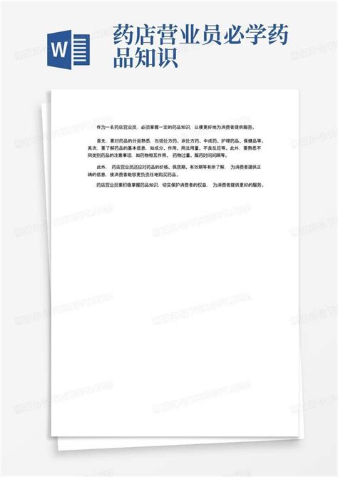 药店营业员必学药品知识word模板下载编号lvvwbgpm熊猫办公