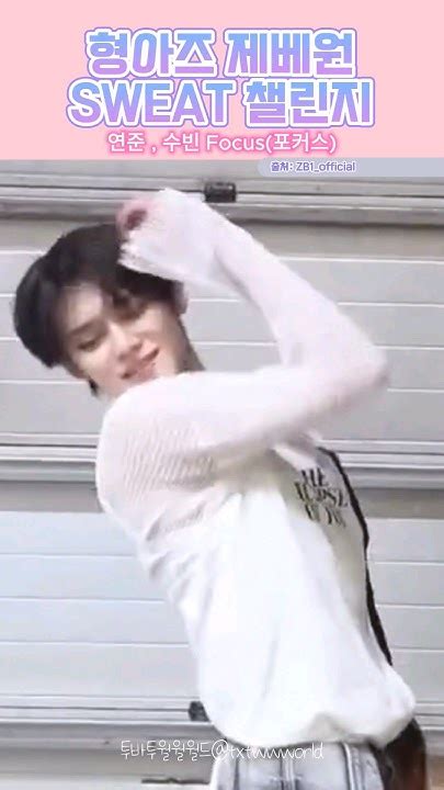 Txt투바투형아즈 제베원 Sweat 챌린지🔥연준수빈 Focus포커스 ️투모로우바이투게더 Youtube