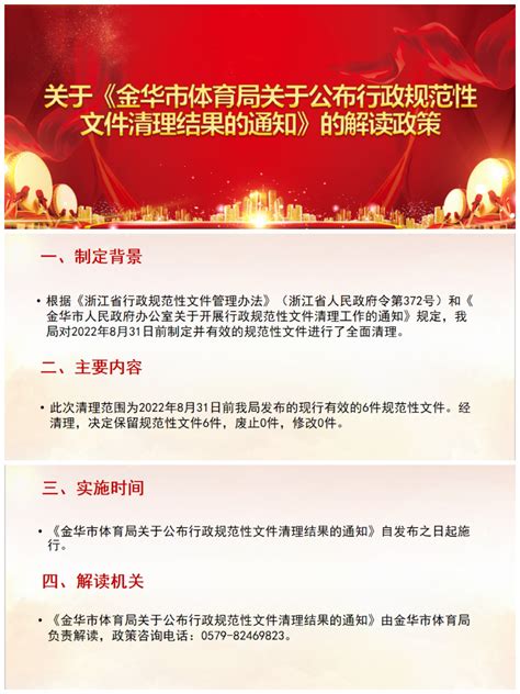 关于《金华市体育局关于公布行政规范性文件清理结果的通知》的解读政策