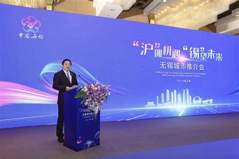 “沪”拥机遇 “锡”望未来 无锡城市推介会在上海举行