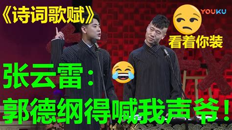张云雷太狂妄在郭德纲面前称爷郭德纲你小子完了诗词歌赋德云社戊戌年封箱庆典 德云社 郭德纲 于谦 郭麒麟 孟鹤堂 YouTube