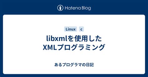 Libxmlを使用したxmlプログラミング あるプログラマの日記