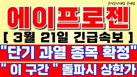 에이프로젠 긴급공시 단기 과열 종목 확정 이 구간 돌파시 다시 상한가 갑니다 주주분들 필수 시청 영상 에이프로젠 에이프로젠주가 에이프로젠주가전망