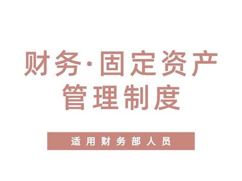 怪不得张会计能拿月薪5万，看完人家编制的固定资产管理制度我才明白 知乎