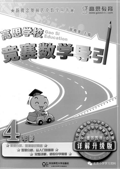 高思学校竞赛数学导引 详解升级版（奥赛推荐教材） 家长论坛 家长帮交流社区