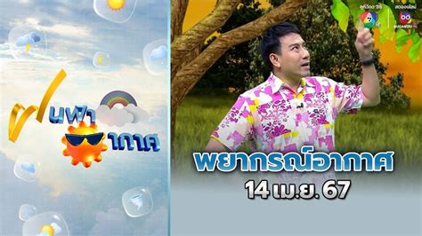 ข่าวฝนฟ้าอากาศ 14 เม ย 67