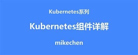 Kubernetes工作原理详解 图文全面总结 Mikechen