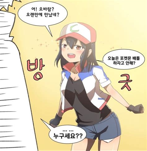 포켓몬스터 만화 오랜만에 만난 친구가 여자가 되어 있었다 Manhwa진히로인 출처 │ 루리웹 팬픽 패러디 포켓