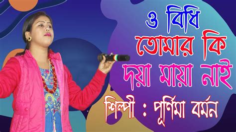 ও বিধি তোমার কি দয়া মায়া নাই পূর্ণিমা বর্মন Youtube