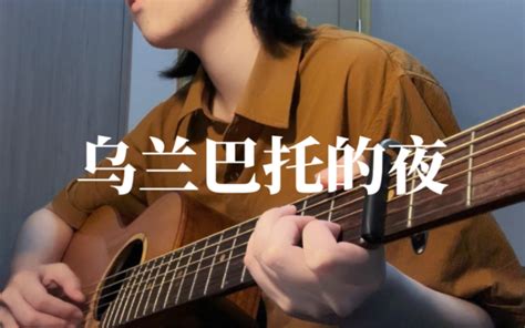 乌兰巴托的夜那么静那么静cover King 同学 King 同学 哔哩哔哩视频