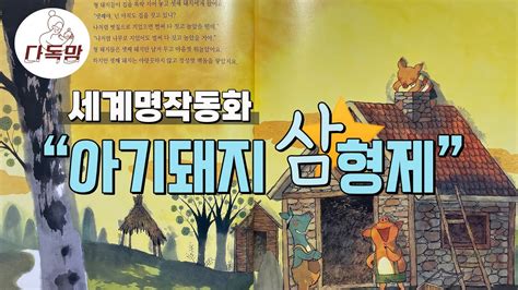 세계명작도서 아기돼지 삼 형제 유아추천도서 유아필독도서 스테디셀러동화 Youtube