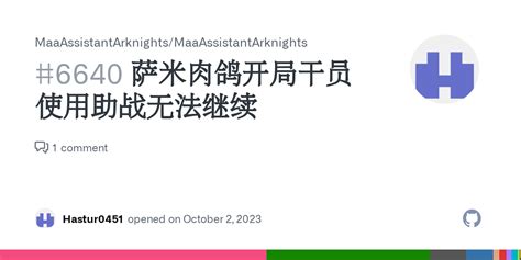 萨米肉鸽开局干员使用助战无法继续 · Issue 6640 · Maaassistantarknights