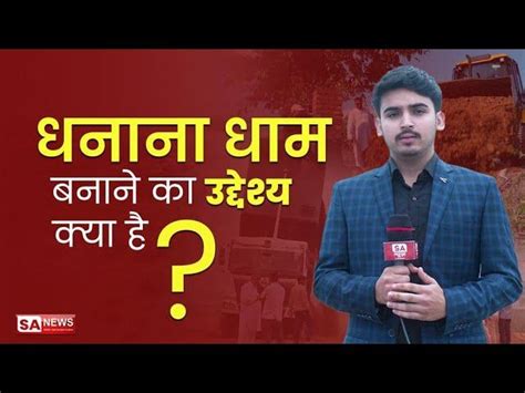 Rohini Patil On Linkedin धनाना धाम बनाने का उद्देश्य क्या है Sa News