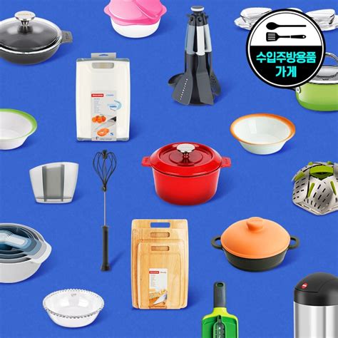 수입주방용품가게 유럽 프리미엄 냄비접시조리도구주방잡화 백화점 동일상품 134종 티몬