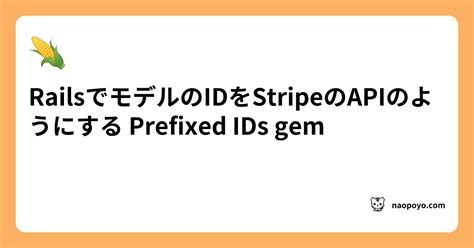 Railsでモデルのidをstripeのapiのようにする Prefixed Ids Gem