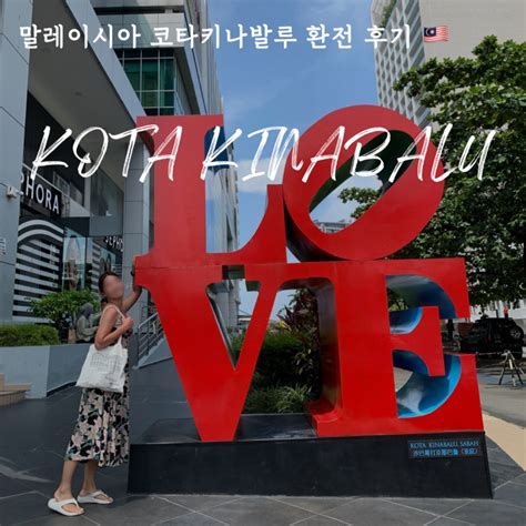 말레이시아 코타키나발루 여행 환율 좋은 환전소 추천 5만원권 링깃 환전 후기 네이버 블로그