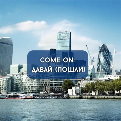 Запоминаем значения фразового глагола Come для ОГЭ и ЕГЭ Примеры Come On Lets Go Давай