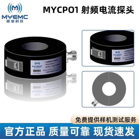敏业 Mycp01射频电流探头 10khz~200mhz 民品汽车工业emi测试