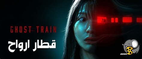 فیلم کره ای قطار ارواح Ghost Train 2025 با زیرنویس فارسی فیلو