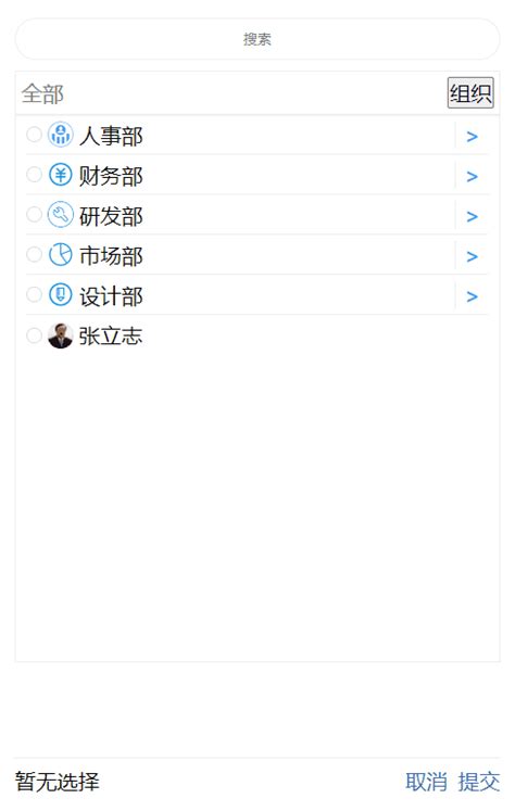 【mobile Org】适用于移动端h5的组织部门角色人员选择组件h5 人员部门选择器 Csdn博客