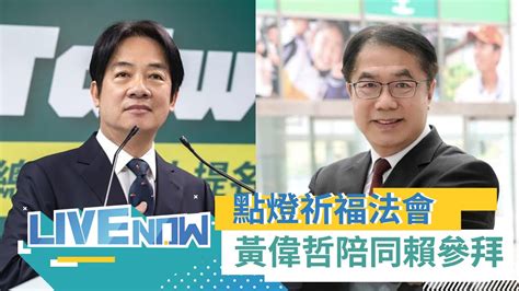 民眾高喊總統好！副總統賴清德出席開基靈祐宮點燈祈福法會 台南市長黃偉哲陪同參拜｜【直播回放】20230422｜三立新聞台 Youtube