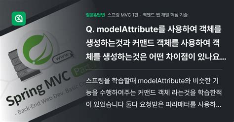 Modelattribute를 사용하여 객체를 생성하는것과 커맨드 인프런 커뮤니티 질문and답변