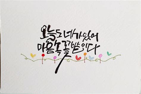 Calligraphy에 있는 현경 김님의 핀 수채화 엽서 손글씨 따뜻한 문구
