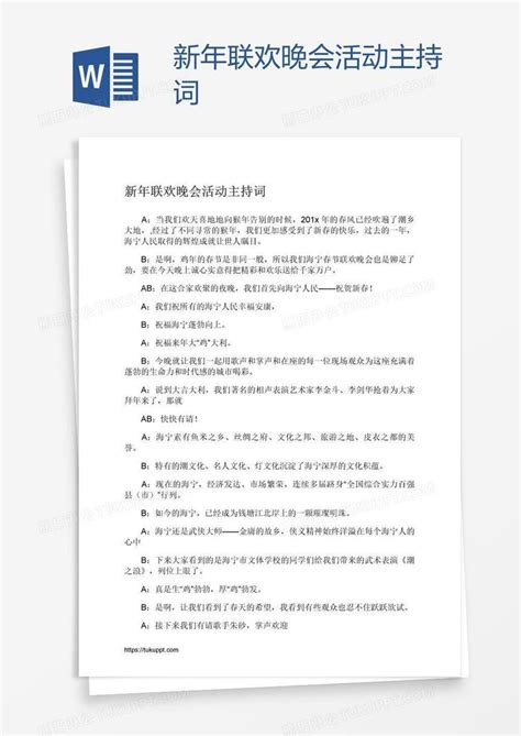 新年联欢晚会活动主持词模板下载 新年 图客巴巴