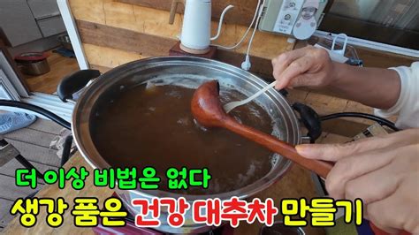 생강 품은 건강 대추차 만들기 도전🥰 더 이상 비법은 없다 🥰 대추차 생강대추차 전통차 한방차 Youtube