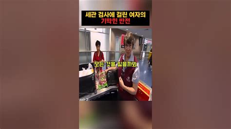세관에 걸린 여자의 기막힌 반전 Youtube