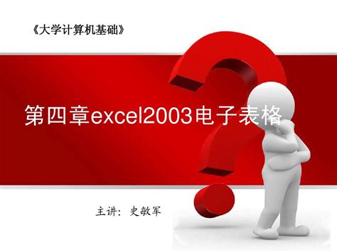 第4章 Excel 2003电子表格 计算机 Word文档在线阅读与下载 无忧文档
