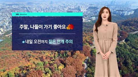 날씨 포근한 주말토요일 오전 짙은 안개 주의
