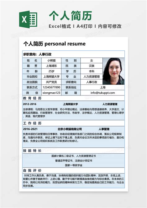 浅蓝色简约人事行政求职简历excel模板下载熊猫办公