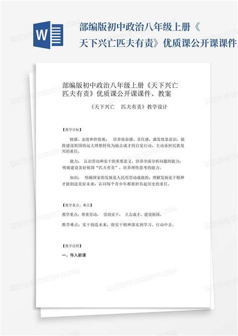 部编版初中政治八年级上册《天下兴亡匹夫有责》优质课公开课课件、教案word模板下载编号lezrgzkx熊猫办公