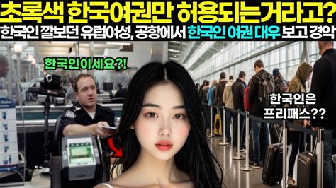 아시아 국가를 무시하던 프랑스 여대생 유럽공항의 입국심사에서 급이다른 한국인 대우를 보고 경악하는데 Youtube