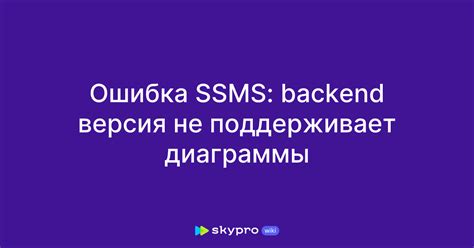 Ошибка SSMS backend версия не поддерживает диаграммы
