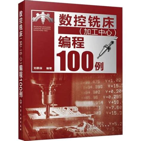 数控铣床（加工中心）编程100例 百度百科